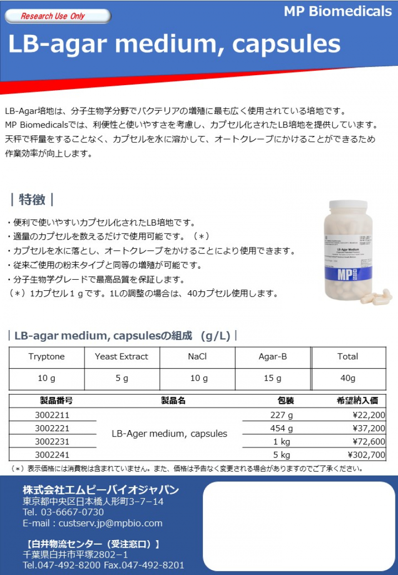 LB-agar medium, capsules|試薬・培地|